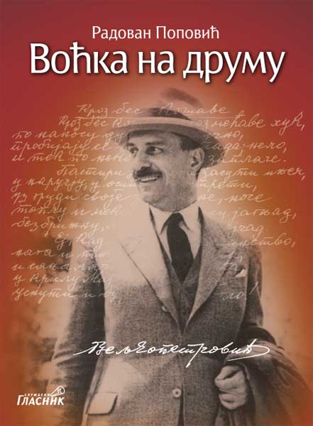 ВОЋКА НА ДРУМУ (ЖИВОТ ВЕЉКА ПЕТРОВИЋА)