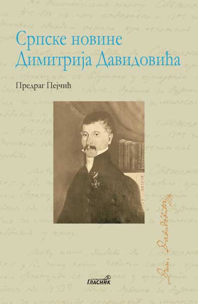 СРПСКЕ НОВИНЕ ДИМИТРИЈА ДАВИДОВИЋА