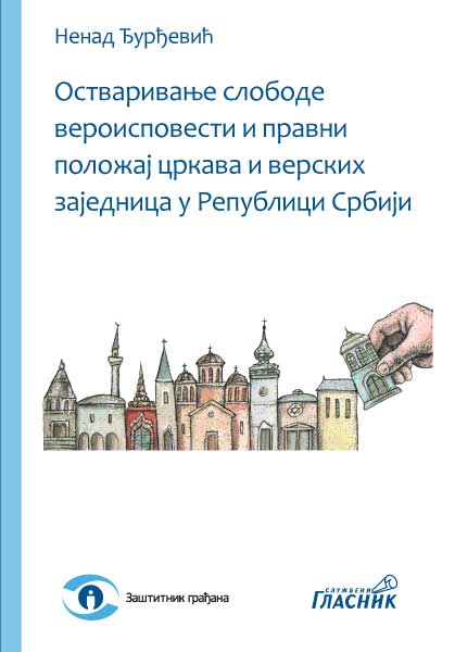 ОСТВАРИВАЊЕ СЛОБОДЕ ВЕРОИСПОВЕСТИ И ПРАВНИ ПОЛОЖАЈ ЦРКАВА И ВЕРСКИХ ЗАЈЕДНИЦА У РЕПУБЛИЦИ СРБИЈИ