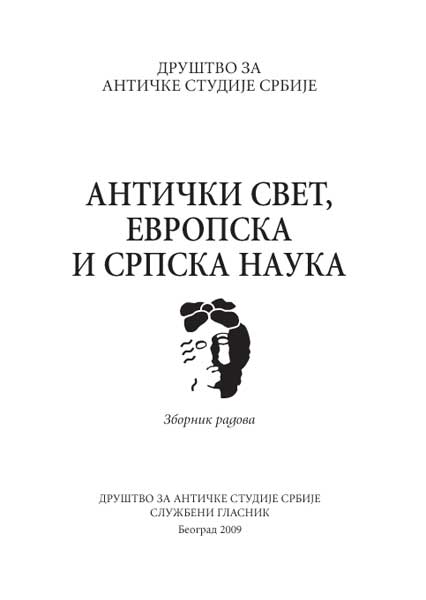 АНТИЧКИ СВЕТ, ЕВРОПСКА И СРПСКА НАУКА