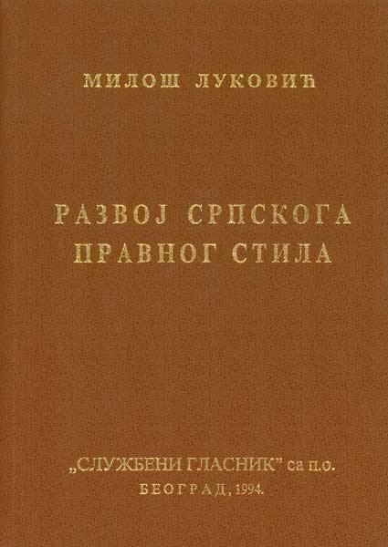 РАЗВОЈ СРПСКОГА ПРАВНОГ СТИЛА