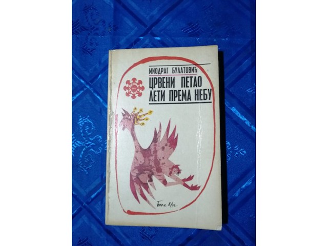 Miodrag Bulatović Crveni petao leti prema nebu