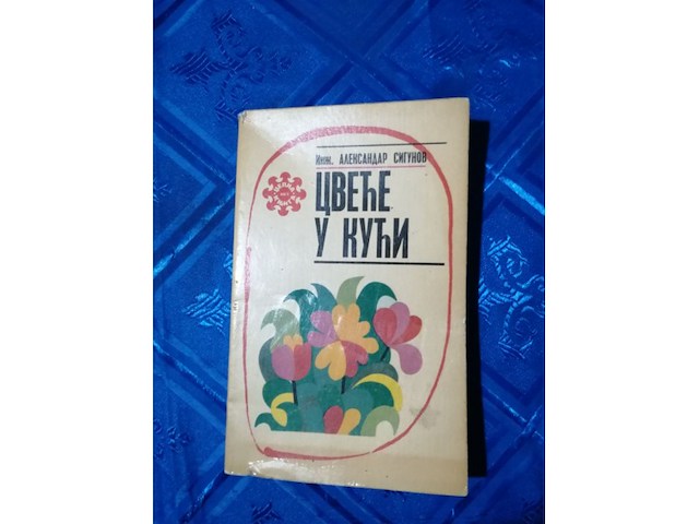 Aleksandar Sigunov Cveće u kući