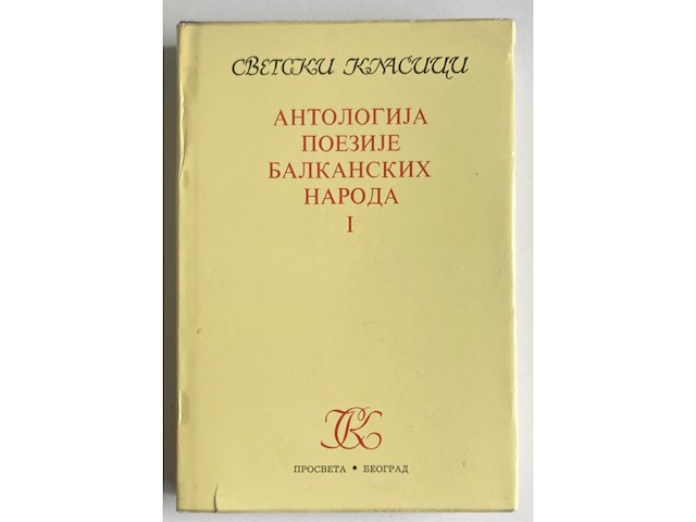 Antologija poezije balkanskih naroda I
