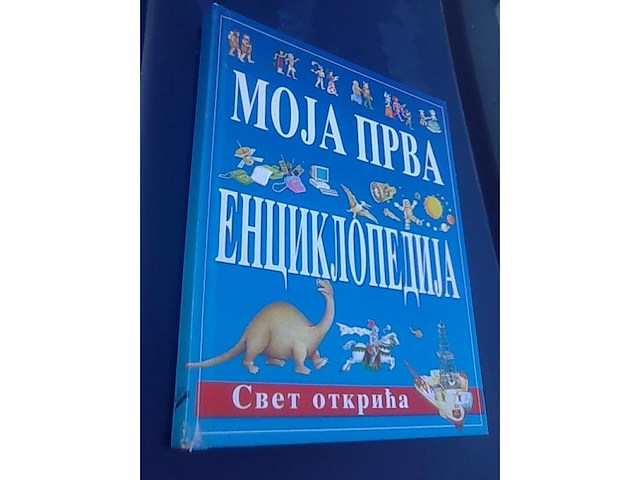 MOJA PRVA ENCIKLOPEDIJA - SVET OTKRIĆA