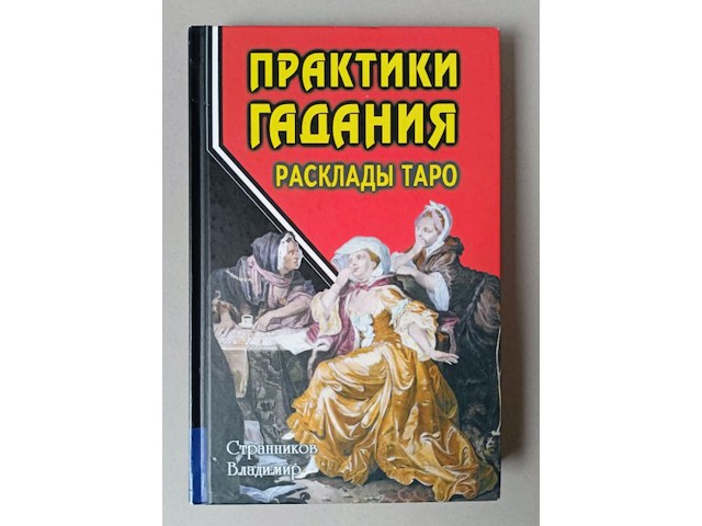 Практики гадания Расклады Таро