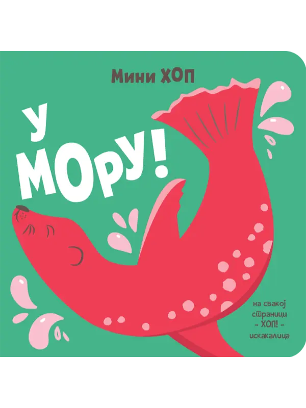 U moru! – Mini-hop