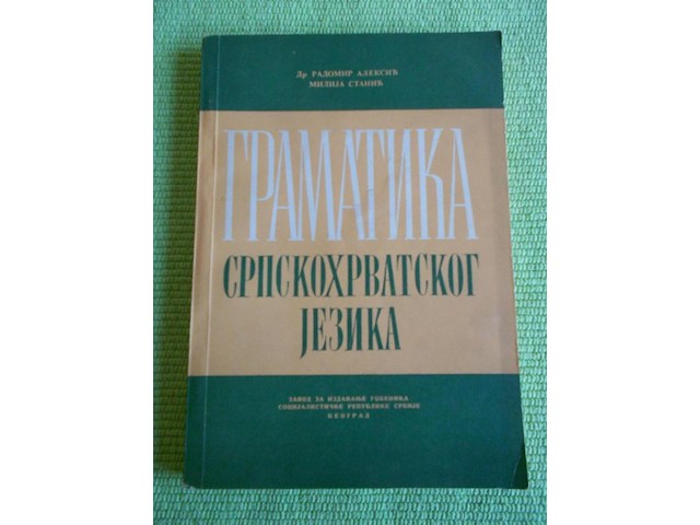 Ex Yu Gramatika srpskohrvatskog jezika 1961.