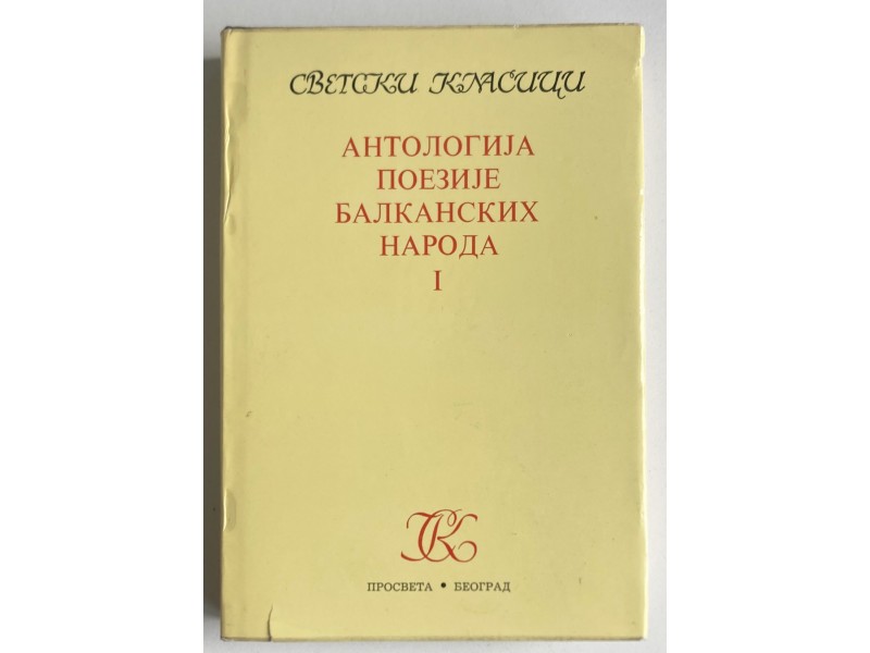Antologija poezije balkanskih naroda I