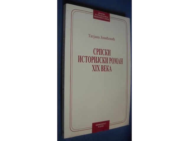 SRPSKI ISTORIJSKI ROMAN XIX VEKA - Tatjana Jovićević