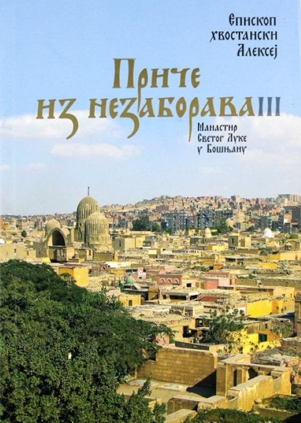 Приче из незаборава 3 – Епископ Хвостански Алексеј