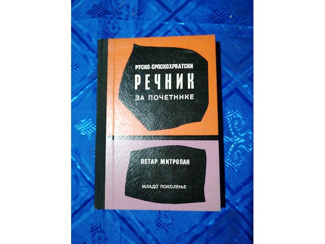 RUSKO-SRPSKOHRVATSKI REČNIK ZA POČETNIKE
