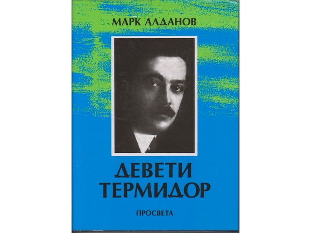 DEVETI TERMIDOR / Француска револуција + перфекТТТТТТ