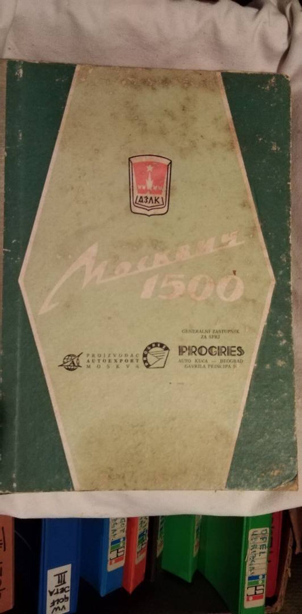Radionicka knjiga za Moskvic 1500 A 4 format, sr