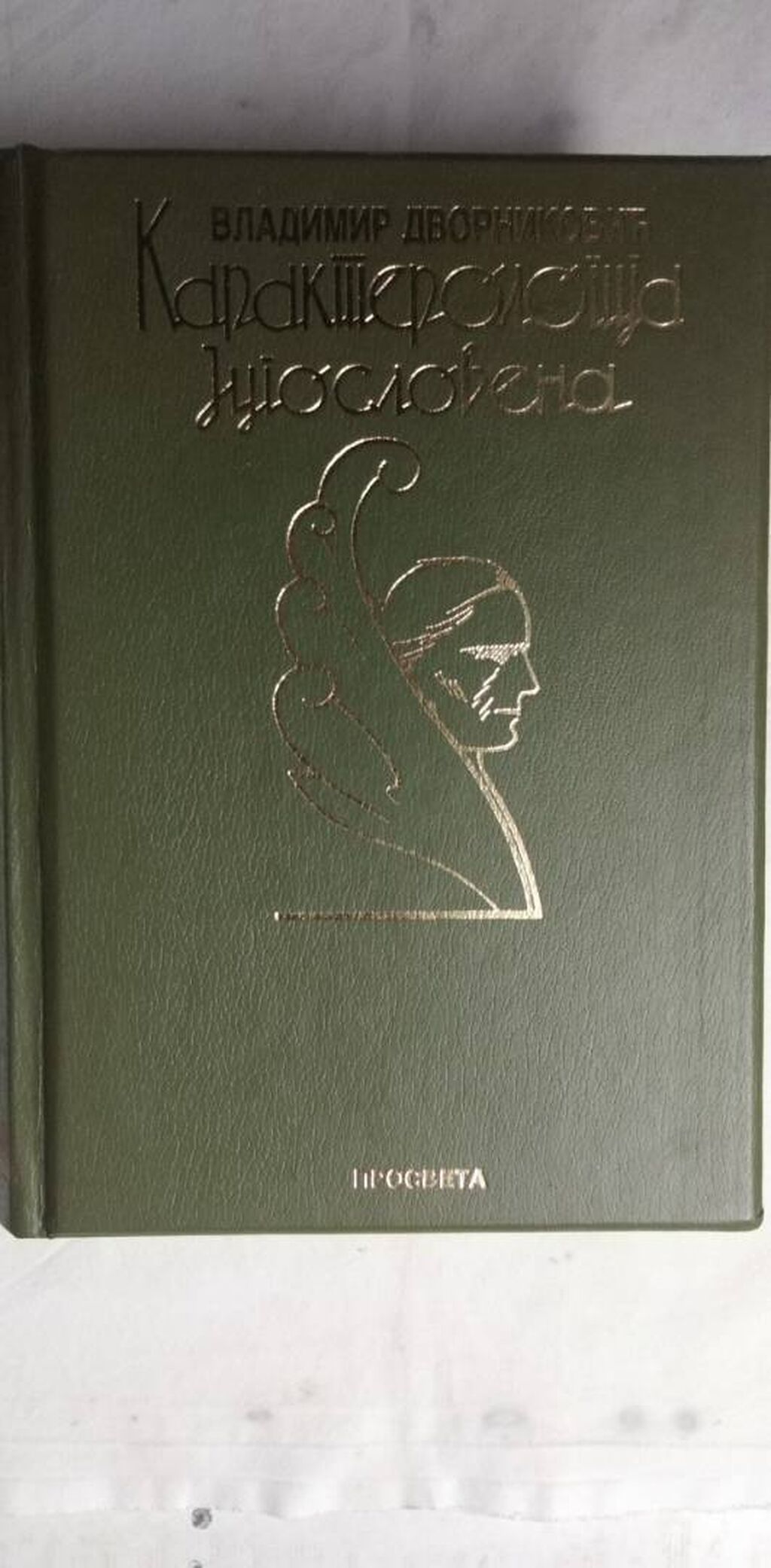 Knjiga: KARAKTEROLOGIJA JUGOSLOVENA Vladimir Dvorniković Godina