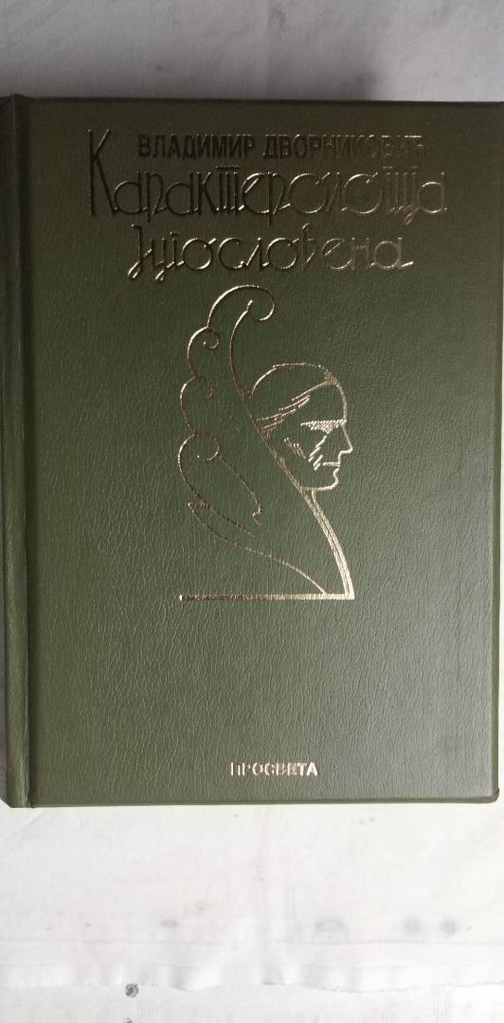 Knjiga:Karakterologija Jugoslovena Vladimir Dvorniković Godina