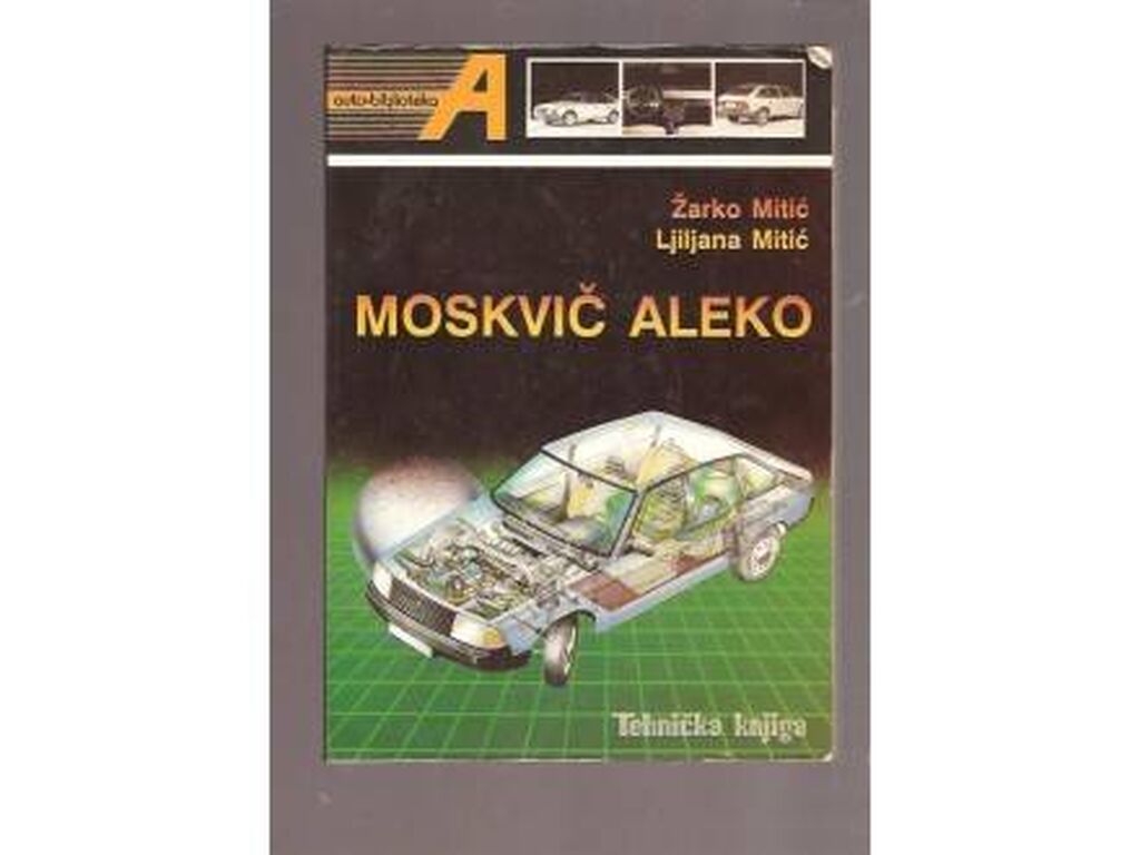 Tehnicka knjiga:Moskvič Aleko, 224 str. 1990, ISBN: 86-5