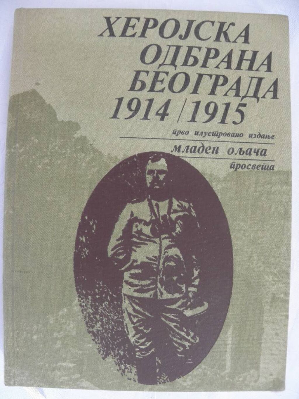 Knjiga: HEROJSKA ODBRANA BEOGRADA 1914 /1915.Tvrd povez-omot