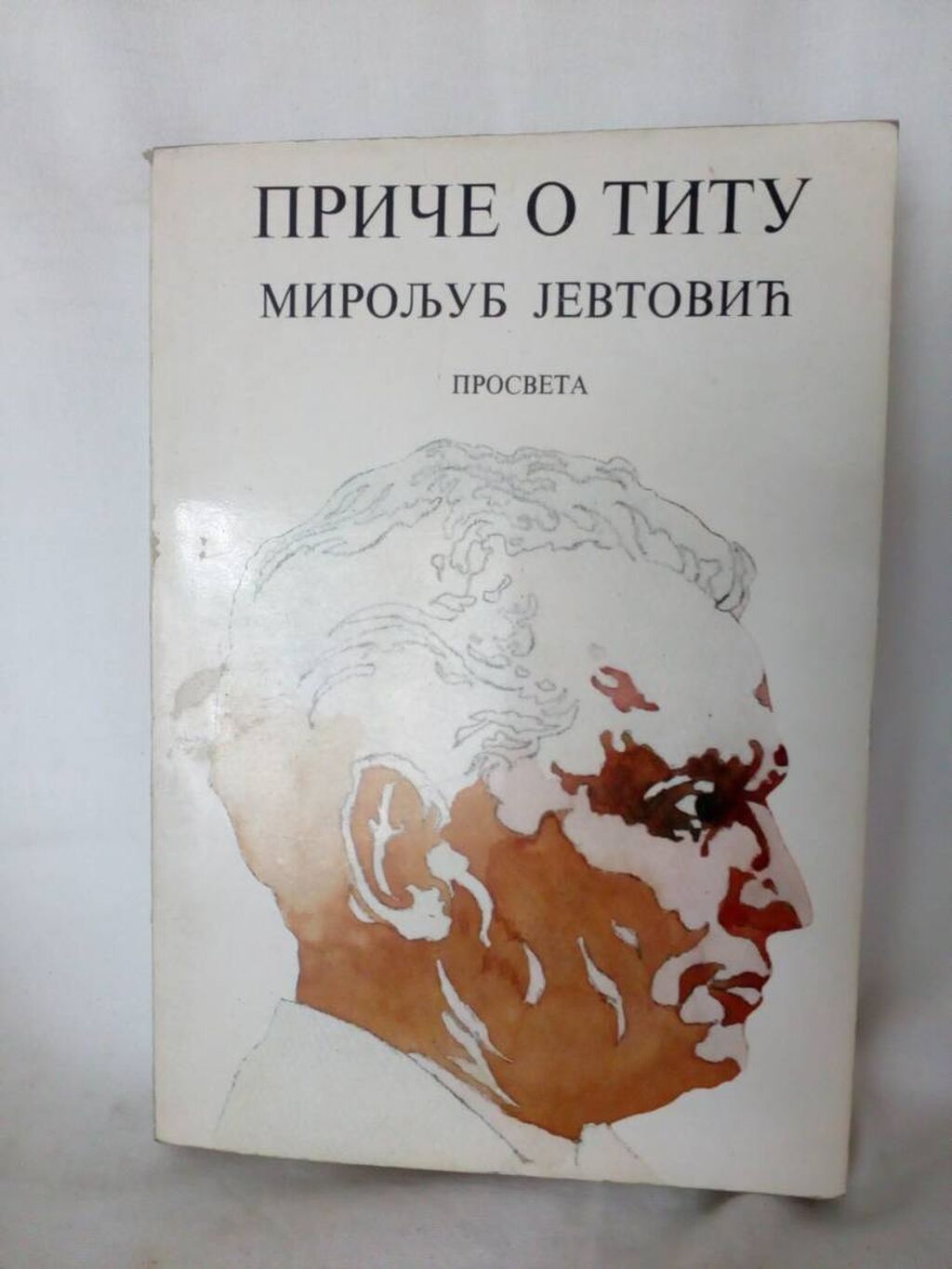 Knjiga:Price o Titu,Miroljub Jeftovic, 1981, 365 str. odlično očuvana