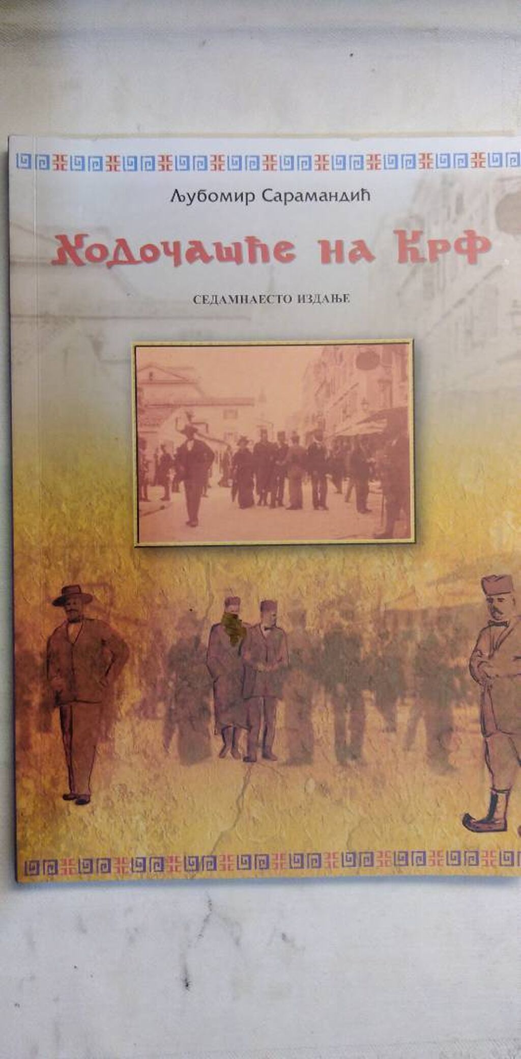 Knjiga:Hodočašće na Krf IZDAVAC TEATRON,2004,format 24 cm.120 str