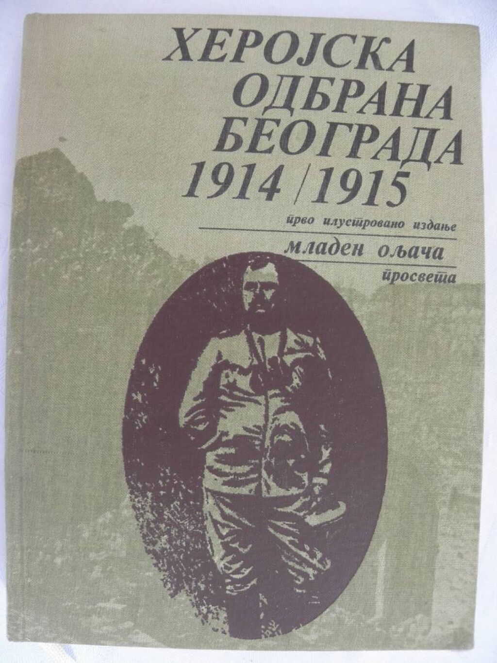 Knjiga:HEROJSKA ODBRANA BEOGRADA 1914 /1915