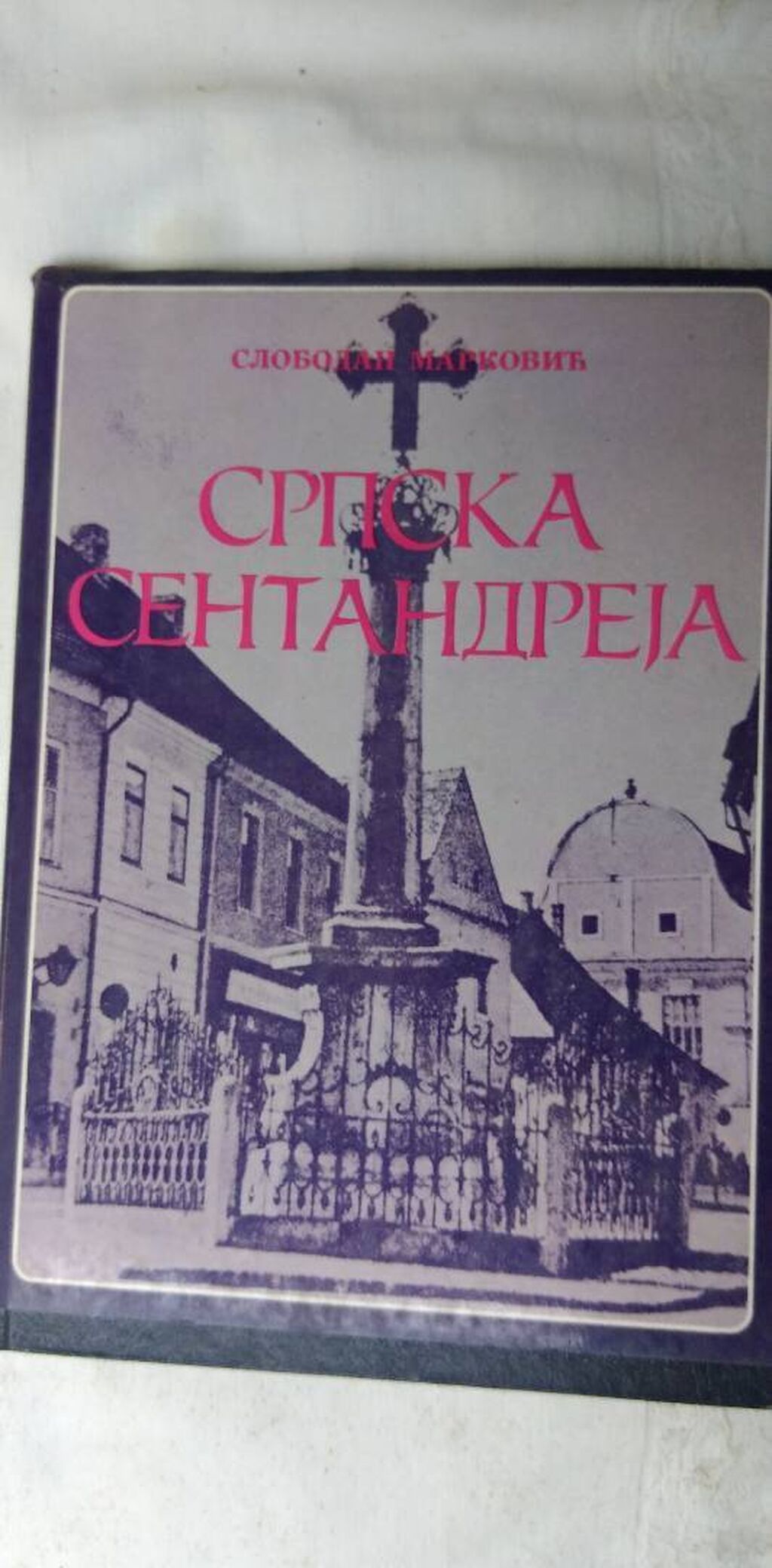 Knjiga:Srpska Sent Andreja, Slobodan MARKOVIĆ Tvrd povez, 1988,109