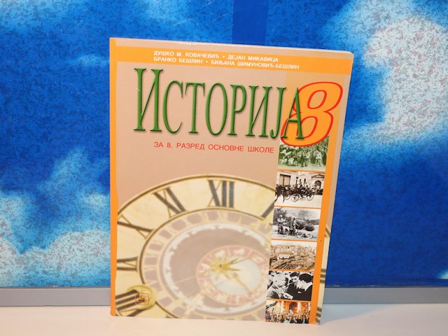 ISTORIJA 8. za osmi razred,  Zavod  Duško M.Kovačević