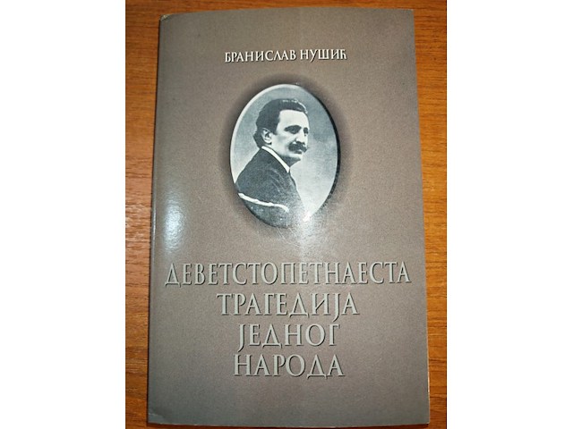 Devestopetnaesta - tragedija jednog naroda - Nušić