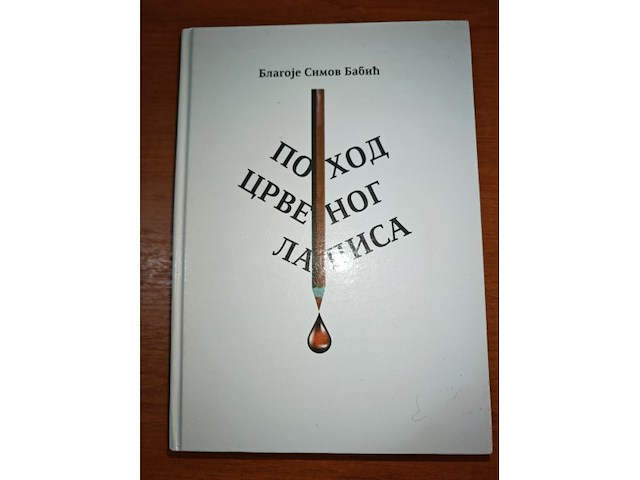 Pohod crvenog lapisa - Blagoje Simov Babić