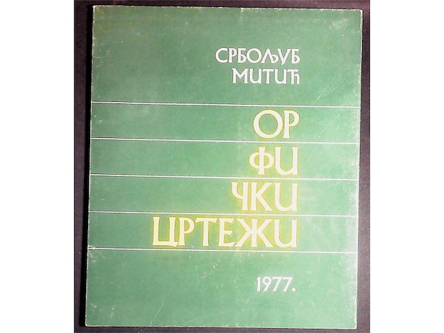 Srboljub Mitić ➡️ Orfički crteži ➡️ retko!!!