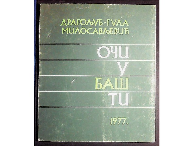 Dragoljub Gula Milosavljević ➡️ Oči u Bašti ➡️ retko!!!