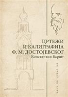 ЦРТЕЖИ И КАЛИГРАФИЈА Ф. М. ДОСТОЈЕВСКОГ