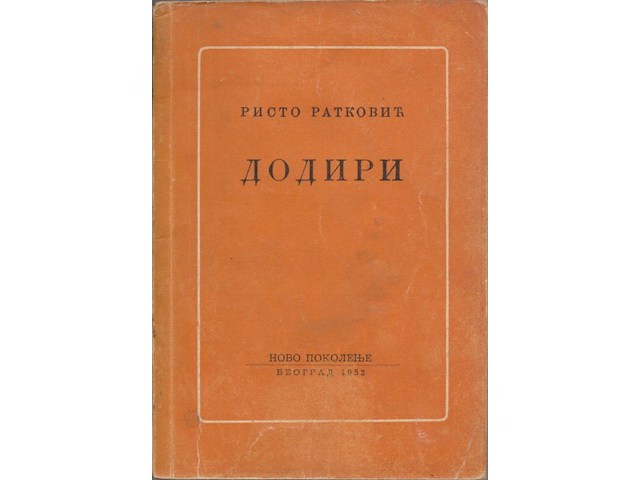 Risto ratković - DODIRI (1. izdanje, 1952) retko!
