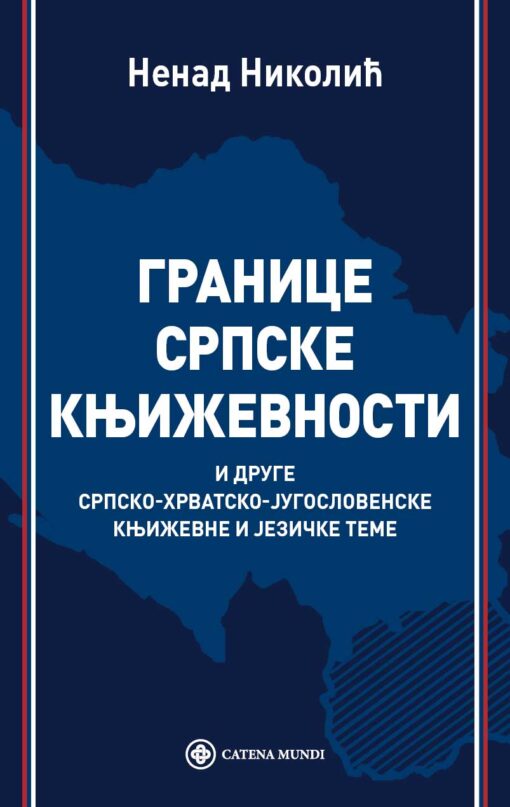 Границе српске књижевности – Ненад Николић