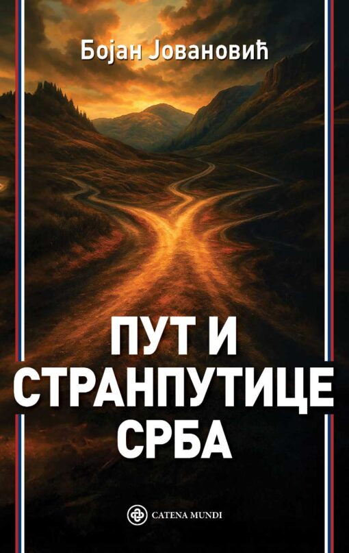 Пут и странпутице Срба – Бојан Јовановић