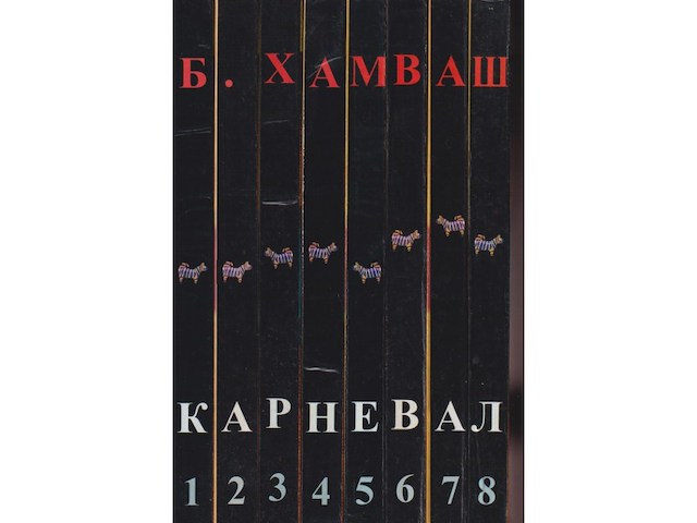 BELA HAMVAŠ / KARNEVAL 1-8 + 2000 стр. + перфекТТТТТТТТ