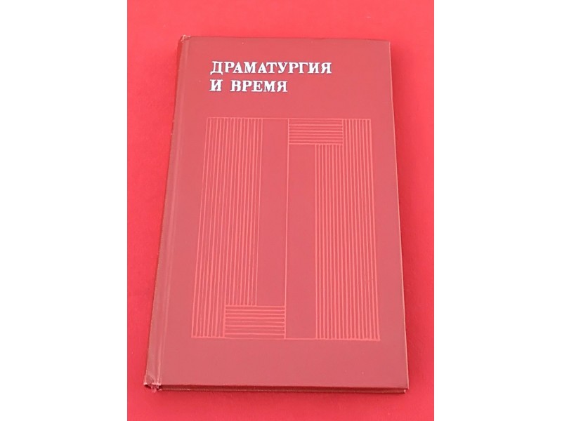 Dramaturgija i vreme