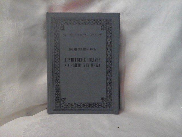 Društvene pojave u Srbiji XIX veka Jovan Milićević