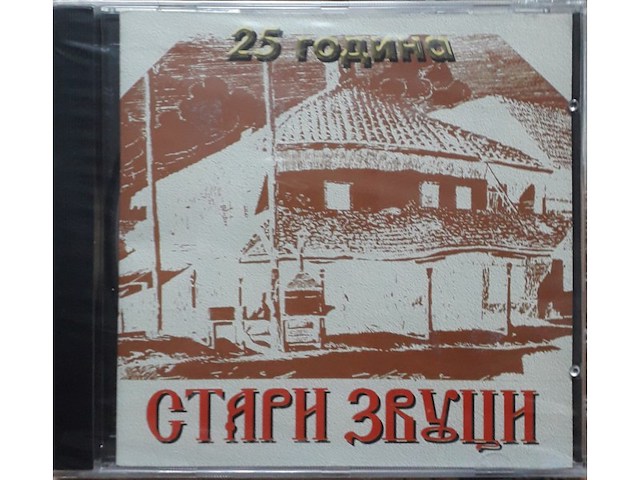 Стари Звуци - 25 Година CD u Celofanu