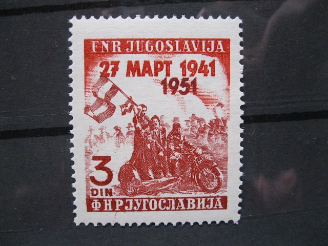 FNRJ, 1951. 10 godina demonstracija 27.mart, MNH, Š-963