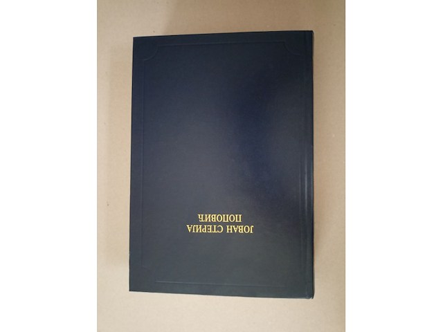 Deset vekova srpske knjizevnosti - Jovan S. Popovic