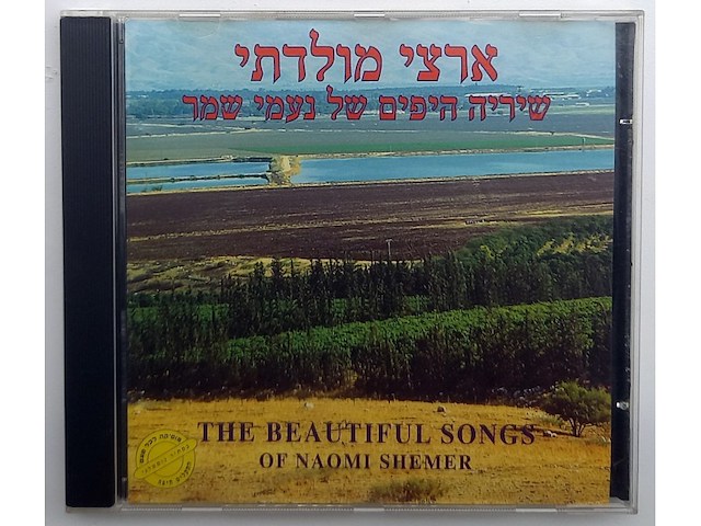 Various – The Beautiful Songs Of Naomi Shemer