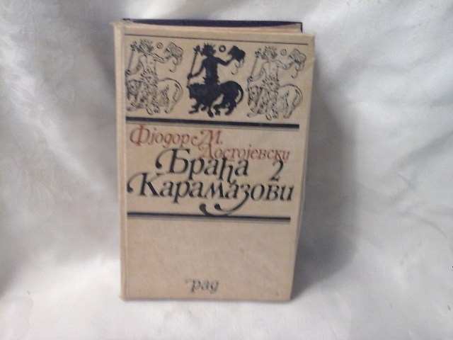 Braća Karamazovi 2 II Dostojevski druga knjiga
