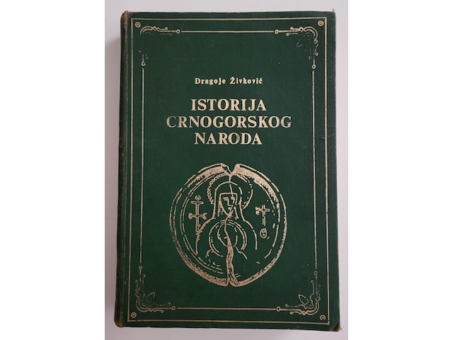 Istorija crnogorskog naroda - I tom - Dragoje Zivkovic