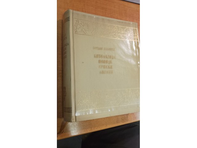 Antologija novije srpske lirike Bogdan Popović 1968