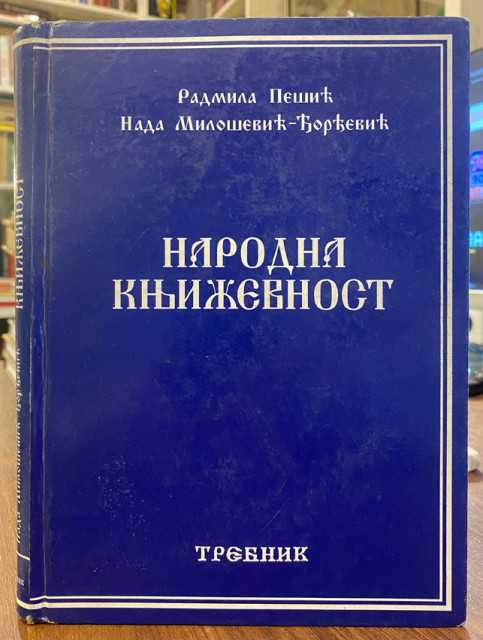 Rečnik Narodna književnost - Radmila Pešić, Nada Milošević - Đorđević