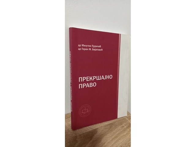 PREKRŠAJNO PRAVO - Milutin Đuričić, Goran M. Bejatović