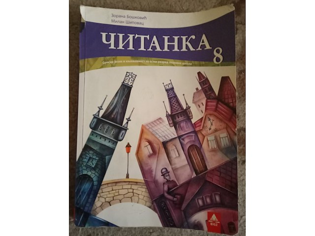 Srpski jezik - čitanka za 8. razred - Bigz