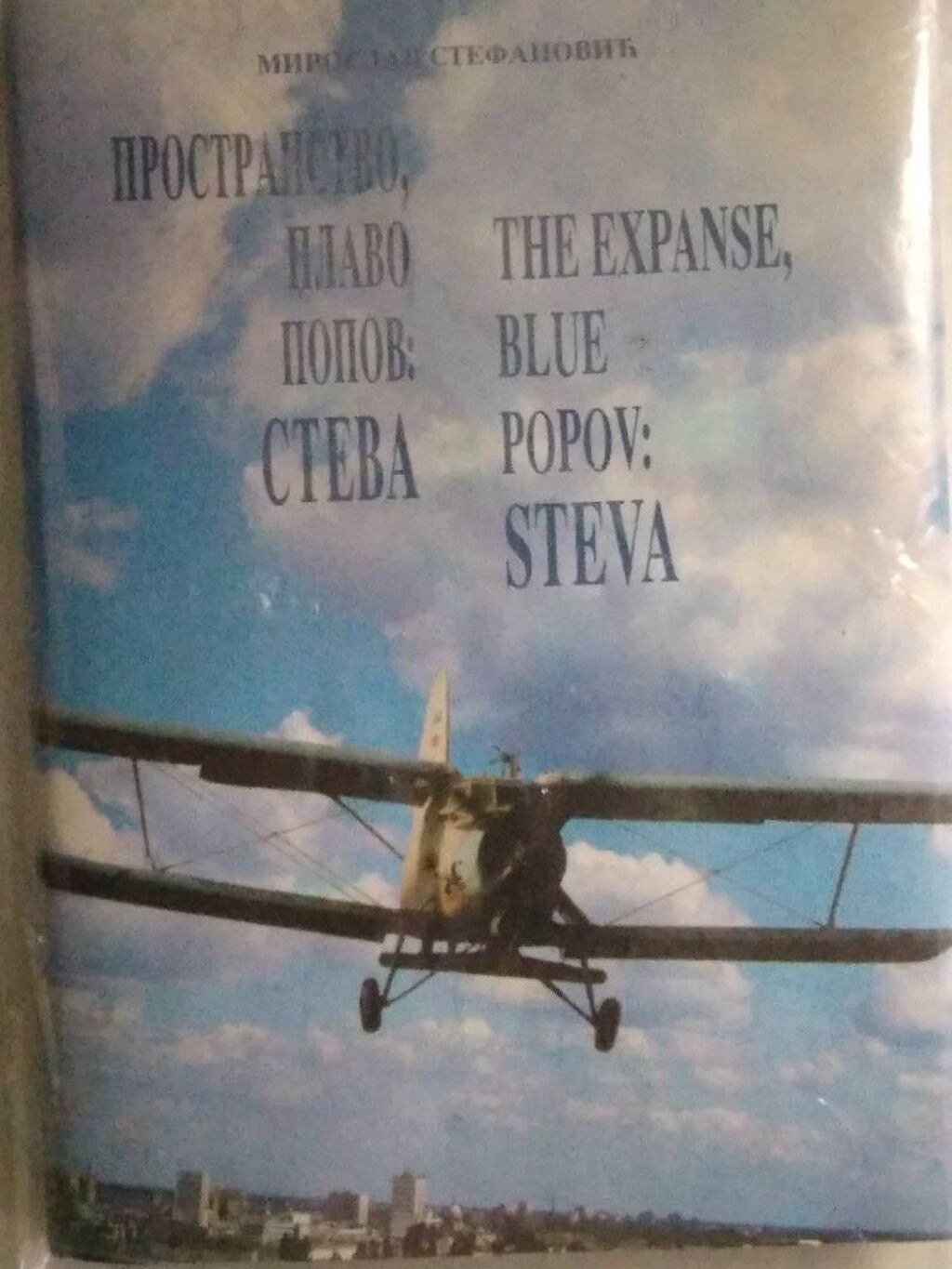 Knjiga:Prostranstvo plavo Popov Steva,1994.god. format 24 cm. 284 str