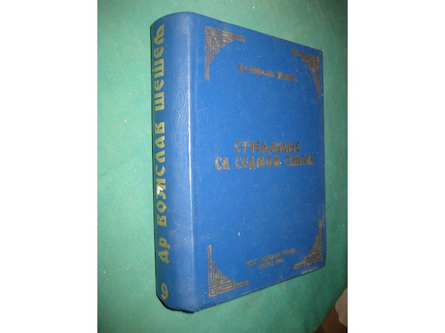 Dr Vojislav Šešelj - Sučeljavanje sa sedmom silom-NOVO